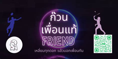 ก๊วน เพื่อนแท้ แบดมินตัน