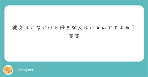 彼女はいないけど好きな人はいるんですよね？笑笑 Peing 質問箱