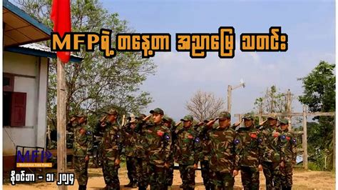 Mfp ရဲ့ တနေ့တာ အညာမြေသတင်း Youtube
