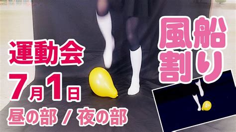 運動会の風船割り！29回目 Youtube
