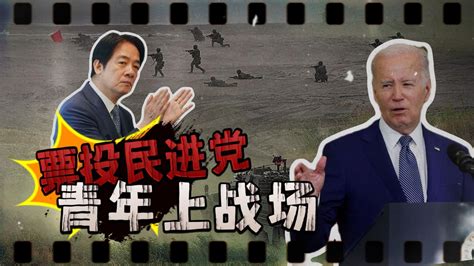 网友投稿：票投民进党，台湾青年上战场凤凰网资讯凤凰网