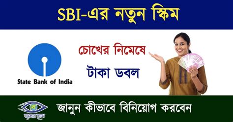 Sbi এর নতুন স্কিম। দেখতে দেখতে টাকা হবে ডবল জানুন কোন স্কিম এটি