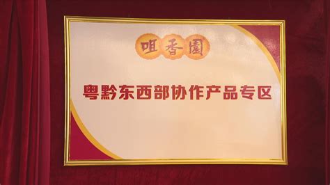 视频 中山六盘水两地食品行业携手推动“黔货出山”
