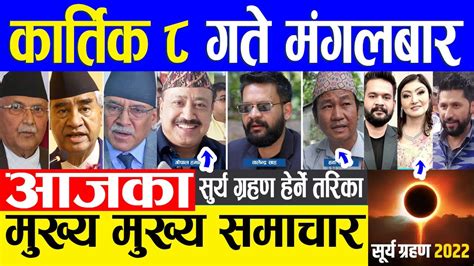 Nepali News 🔴 आज ८ गतेका मुख्य समाचार Today News Nepali Samachar 25