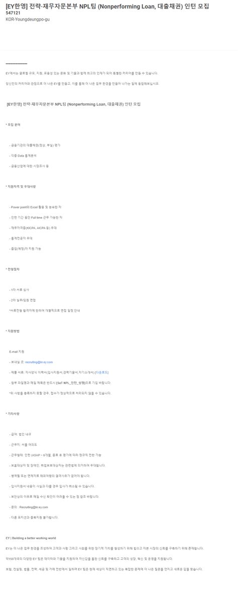 Ey한영 전략·재무자문본부 Npl팀 Nonperforming Loan 대출채권 인턴 모집 공모전 대외활동 링커리어