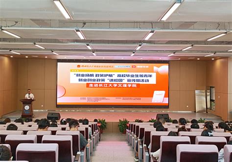 “就业扬帆 政策护航”就业创业政策宣传周活动走进我院 长江大学文理学院信息公开网站