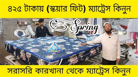 ৪২৫ টাকায় স্কয়ার ফিটে বুনেল স্প্রিং ম্যাট্রেস কিনুন Youtube