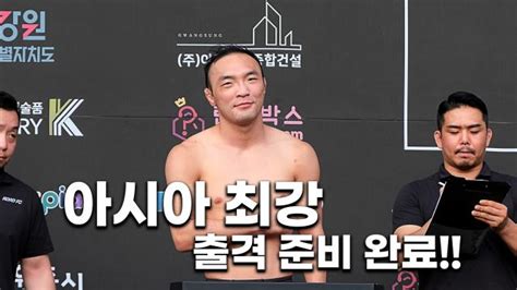 아시아 최강 김수철 계체량 통과 굽네 Road Fc 064 공식 계체량 현장 아프리카tv Vod