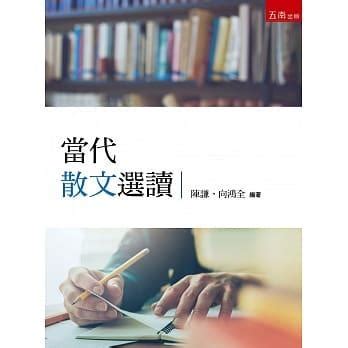 當代散文選讀 向鴻全 9789577635730 露天市集 全台最大的網路購物市集