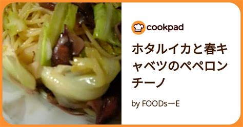 ホタルイカと春キャベツのぺペロンチーノ By Foodsーe 【クックパッド】 簡単おいしいみんなのレシピが392万品