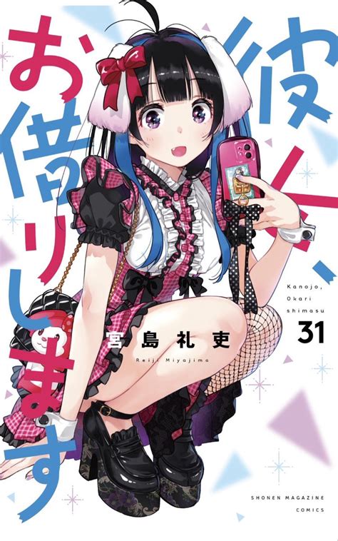 【情報】《出租女友》漫畫第 31 集封面公開，預計 517 發售！日版 宮島禮吏 作品集（出租女友） 哈啦板 巴哈姆特
