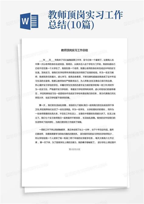教师顶岗实习工作总结10篇word模板下载编号qzrrpvbn熊猫办公