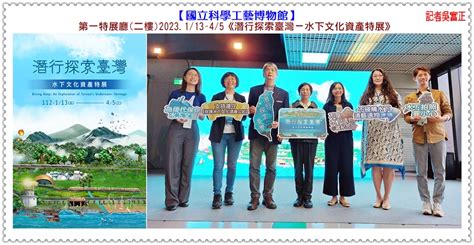 科工館2023113 45【潛行探索臺灣－水下文化資產特展】＠全球華僑報 中華全球華僑總會官方網站，全球華僑報