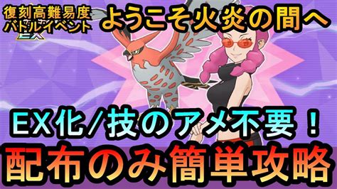 【ポケマス】ex化・技の飴不要！高難易度バトル Vsパキラ2「ようこそ火炎の間へ」を配布のみ簡単攻略（初心者・無課金者・復帰者向け編成