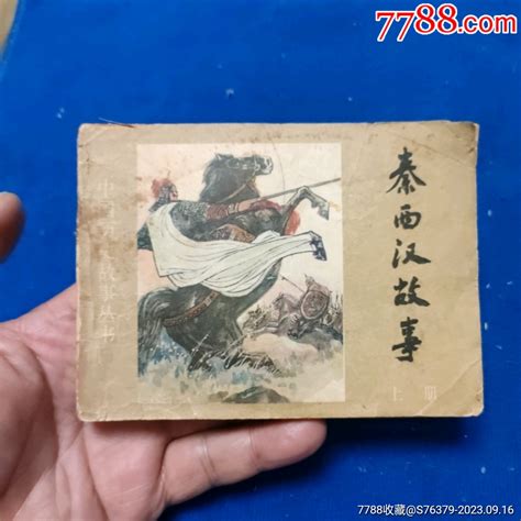 1天拍期，量少好书品差。河北版，中国历史故事套书《秦西汉故事，上》自定品连环画诚义收藏【7788收藏收藏热线】
