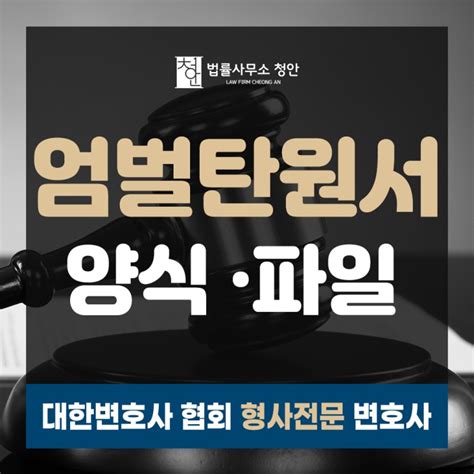 엄벌탄원서 필요하시다면 파일 양식 다운로드 네이버 블로그