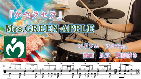 『ケセラセラ』mrsgreen Apple 【ドラム】※譜面 足元 歌詞付き【叩いてみた】ドラマ「日曜の夜ぐらいは」主題歌 Que