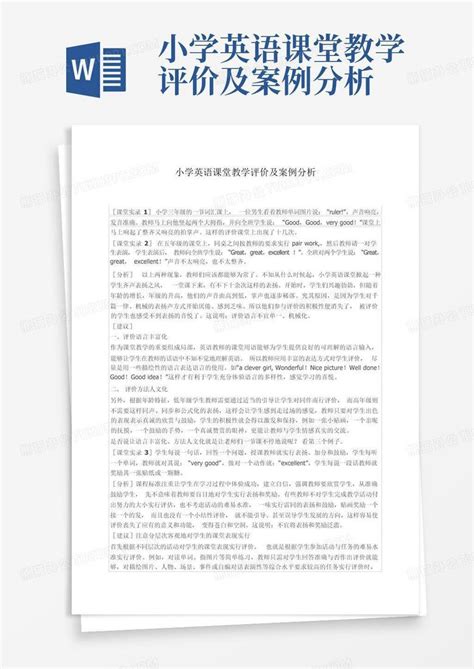 小学英语课堂教学评价及案例分析word模板下载编号lvvvwkrm熊猫办公