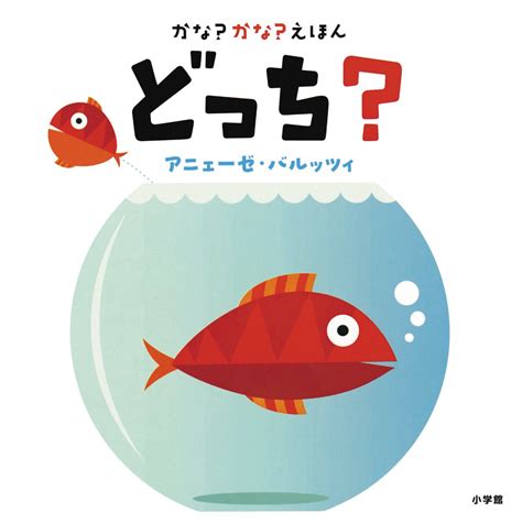 かな？かな？えほん どっち？ 書籍 小学館