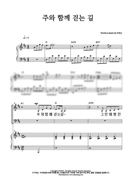 박정은 주와 함께 걷는 길 악보 D 악보통