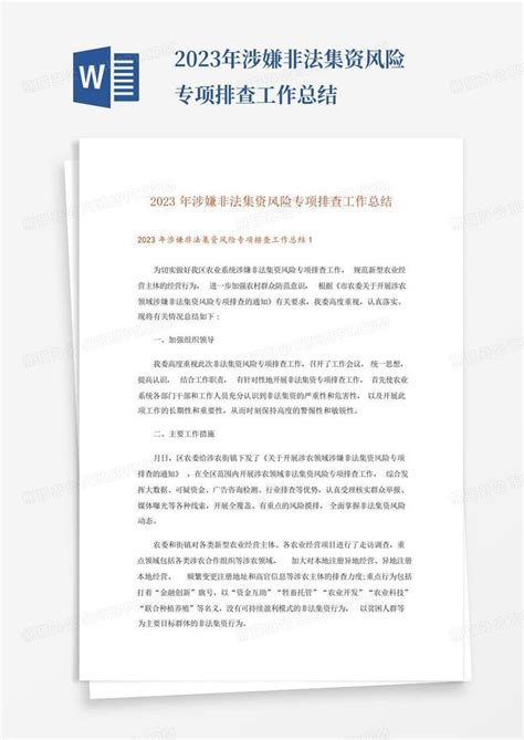 2023年涉嫌非法集资风险专项排查工作总结word模板下载编号lvznxzjn熊猫办公