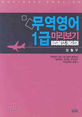 중고샵 무역영어 1급 미리보기 예스24