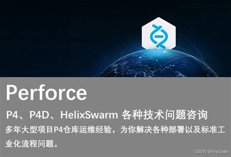 P4、p4d、helixswarm 各种技术问题咨询p4 Swarm Csdn博客