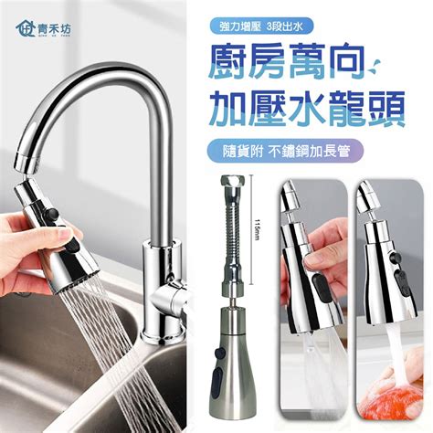 【青禾坊】廚房萬向加壓水龍頭不鏽鋼加長管2轉接頭 花灑起泡器360度旋轉增壓延伸器萬向水龍頭1入 全聯全電商