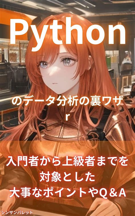 Amazon co jp Pythonのデータ分析の裏ワザ入門者から上級者までを対象とした大事なポイントやQA eBook r Kindleストア