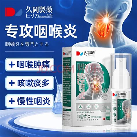 久冈制药咽喉发炎凝胶液慢性咽炎喷雾咽喉肿痛干痒喉咙有痰异物感咳嗽滤泡性扁桃体发肿咽炎喷剂 3盒装95 的顾客选择图片 价格 品牌 报价