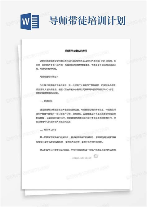 导师带徒培训计划Word模板下载 编号qwnbnreo 熊猫办公
