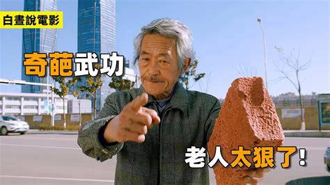 鐵頭無敵 電影解説 搞笑 老年人太狠了，大爺還擁有鐵頭功，竟用磚頭砸自己！鐵頭無敵喜劇幽默短視頻電影解説陳翔六點半之鐵