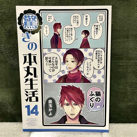 刀剣乱舞 同人誌 驚きの本丸生活 14 ひめぐすく カド メルカリ
