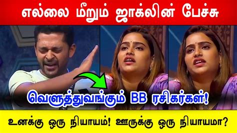 🔴🔥சற்றுமுன்😱😡எல்லை மீறும் ஜாக்லின் பேச்சு உனக்கு ஒரு நியாயம் ஊருக்கு