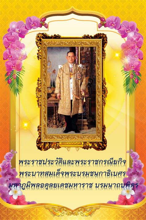 พระราชประวัติและพระราชกรณียกิจ ร9 กศน อำเภอค้อวัง หน้าหนังสือ 1