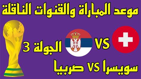 موعد مباراة سويسرا وصربيا في كأس العالم والقنوات الناقلة 💯 Youtube