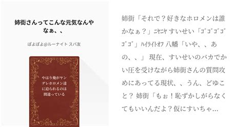 27 姉街さんってこんな元気なんやなぁ、、 やはり俺がヤンデレホロメン達に迫られるのは間違っている Pixiv