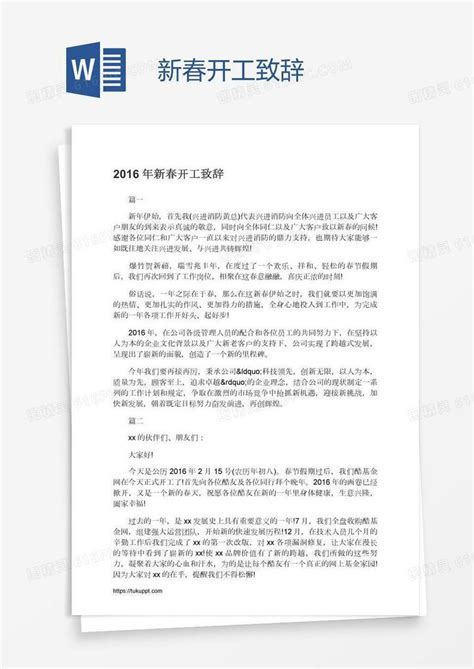 新春开工致辞word模板免费下载编号198axolm0图精灵