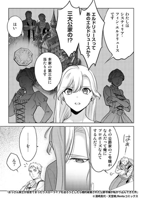 『おっさん騎士が田舎でまったりスローライフを送ろうとしたら婚約破棄された Rentaプロモーション さんのマンガ ツイコミ仮