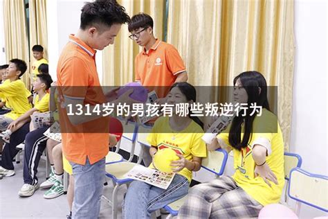 1314岁的男孩有哪些叛逆行为 大黄蜂教育