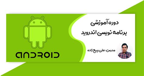 دوره برنامه نویسی اندروید Androidآموزش مقدماتی تا پیشرفته اندروید و