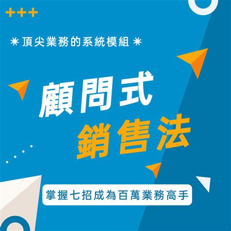顧問式銷售法－top Sales的銷售秘訣，有效提高成交率 Dfp領袖學苑