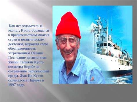 Жак Ив Кусто Известный французский исследователь презентация онлайн
