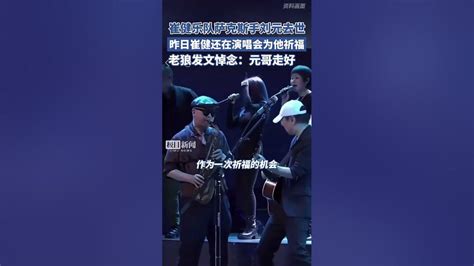 崔健乐队萨克斯手、知名音乐人刘元去世，昨日崔健还在演唱会上为他祈福 Youtube