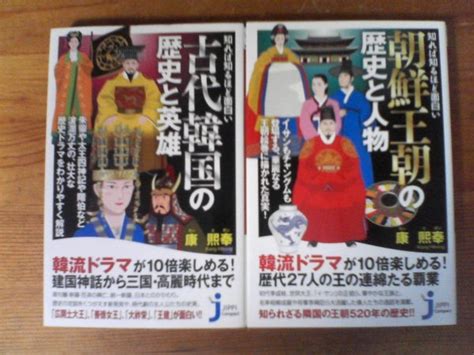 A35 新書2冊 知れば知るほど面白い 古代韓国の歴史と英雄 康 熙奉 知れば知るほど面白い 朝鮮王朝の歴史と人物 康 熙奉世界史｜売買さ