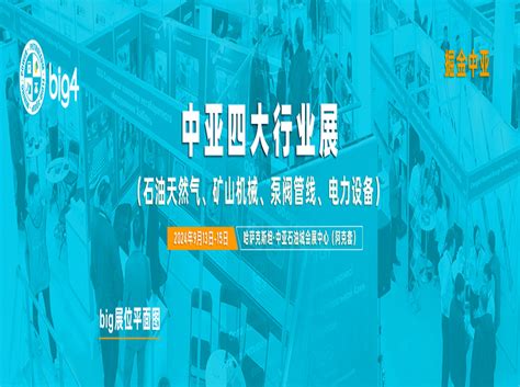中亚石油天然气装备展览会暨中亚泵阀电机展览会 展位及示意图