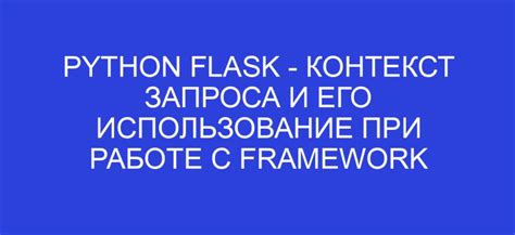Python Flask Контекст запроса работа с Framework