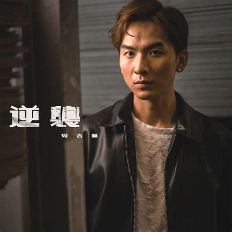 周吉佩 逆襲 劇集《逆天奇案2》主題曲 Single 2024 Itunes Plus Aac M4a 新房子