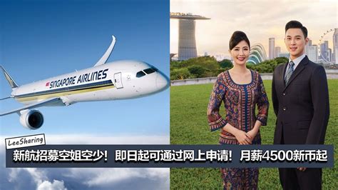 Singapore Airlines 再次到大马招募空姐／空少！可通过网上申请！kl铂尔曼公寓酒店面试！月薪4500新币起！ Leesharing