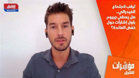 ترقب لاجتماع الفيدرالي هل يعطي جيروم باول إشارات حول خفض الفائدة؟ Now الشرق